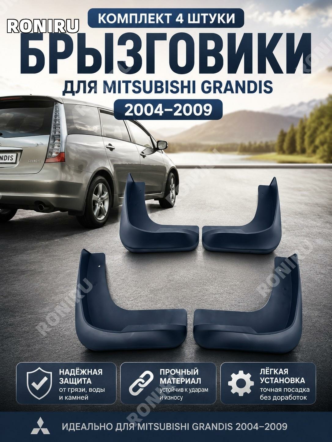 Брызговики для Mitsubishi Grandis2004-2009, пластиковая защита кузова от грязи и брызг для установки на автомобиль