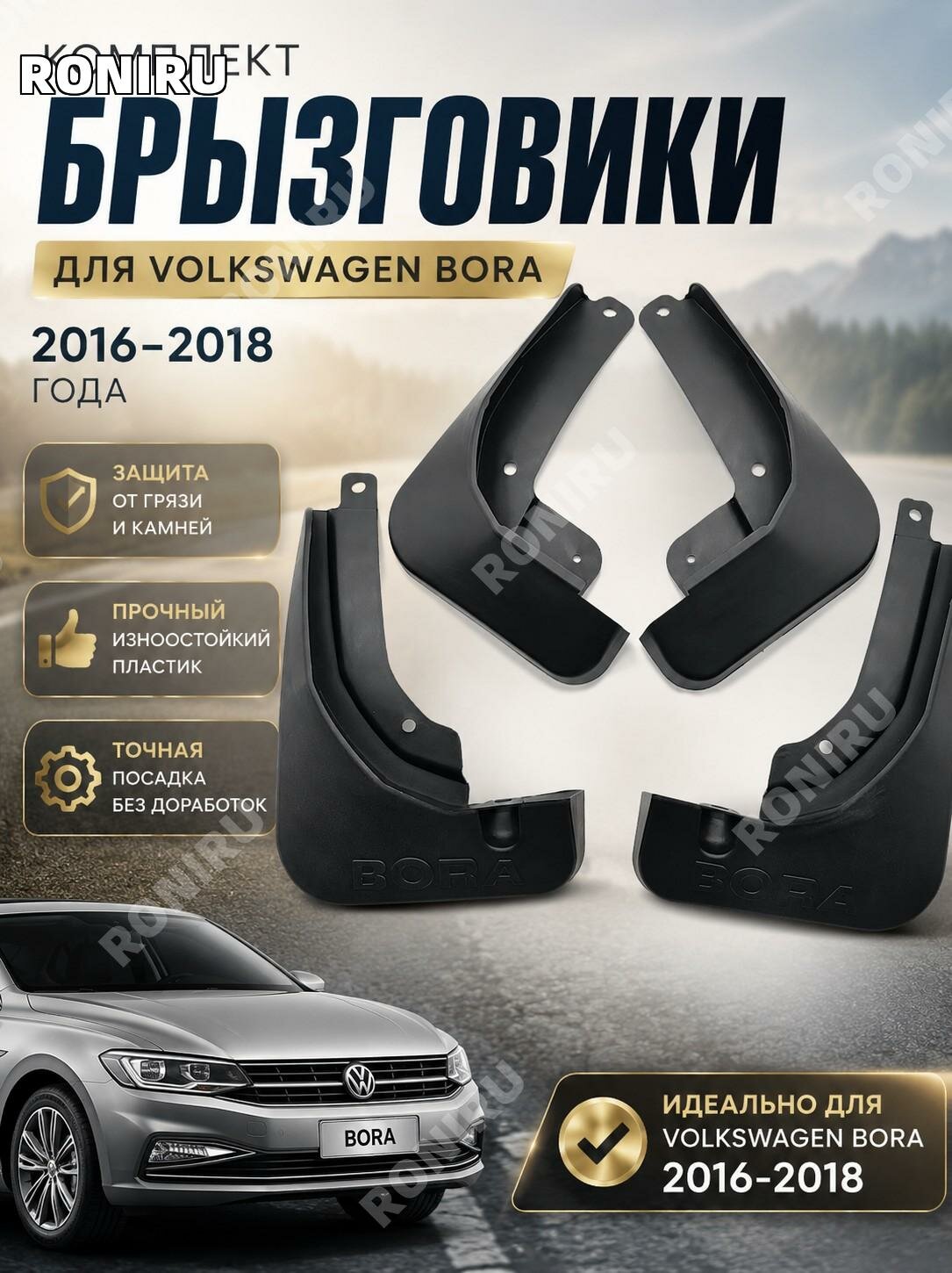 Брызговики пластиковые для Volkswagen Bora2016-2018, защита кузова от грязи и дорожных брызг для авто