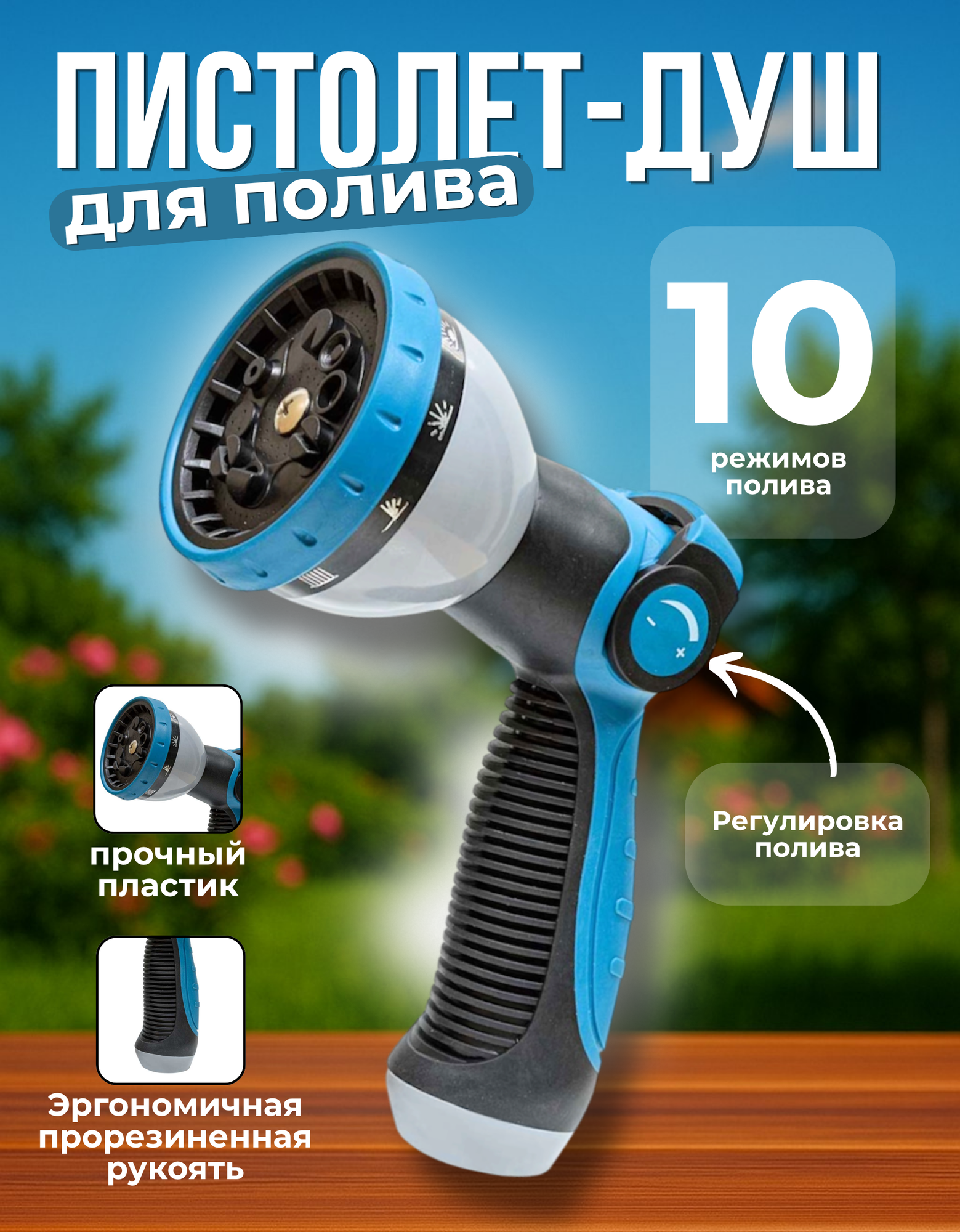 Пистолет-душ для полива грядок, клумб, газона и теплиц,10 режимов,