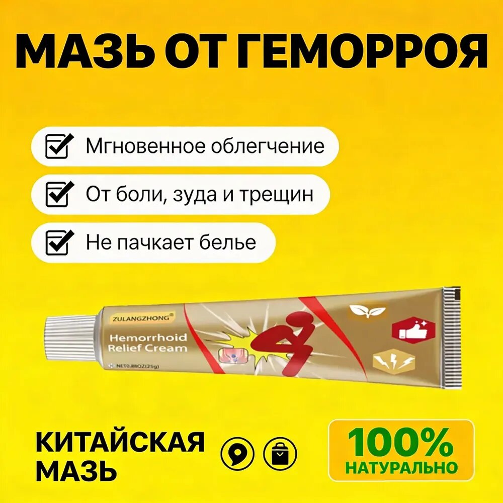 Китайская мазь от геморроя и трещин / Средство от геморроидальных узлов / Обезболивающий крем от анального зуда, 20 г