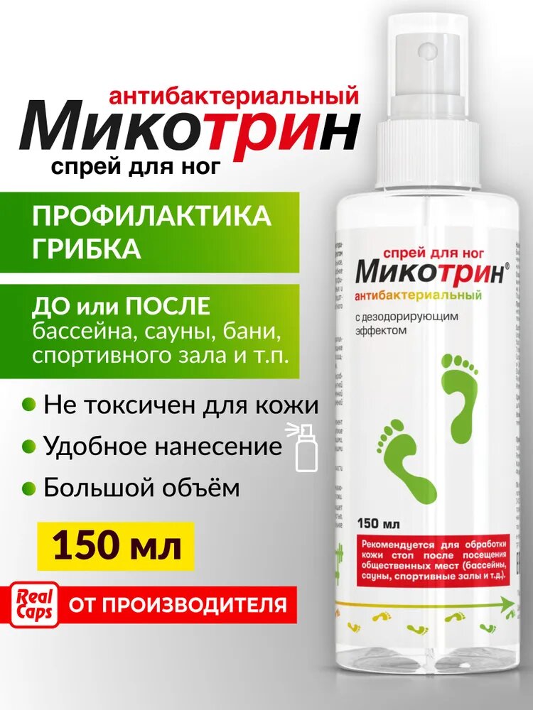 Микотрин спрей для ног антибактериальный 150 мл