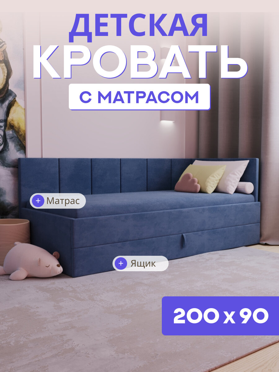 Детская диван-кровать 200*90 с выкатным ящиком и матрасом в цвет кровати. Челси Лайт индиго