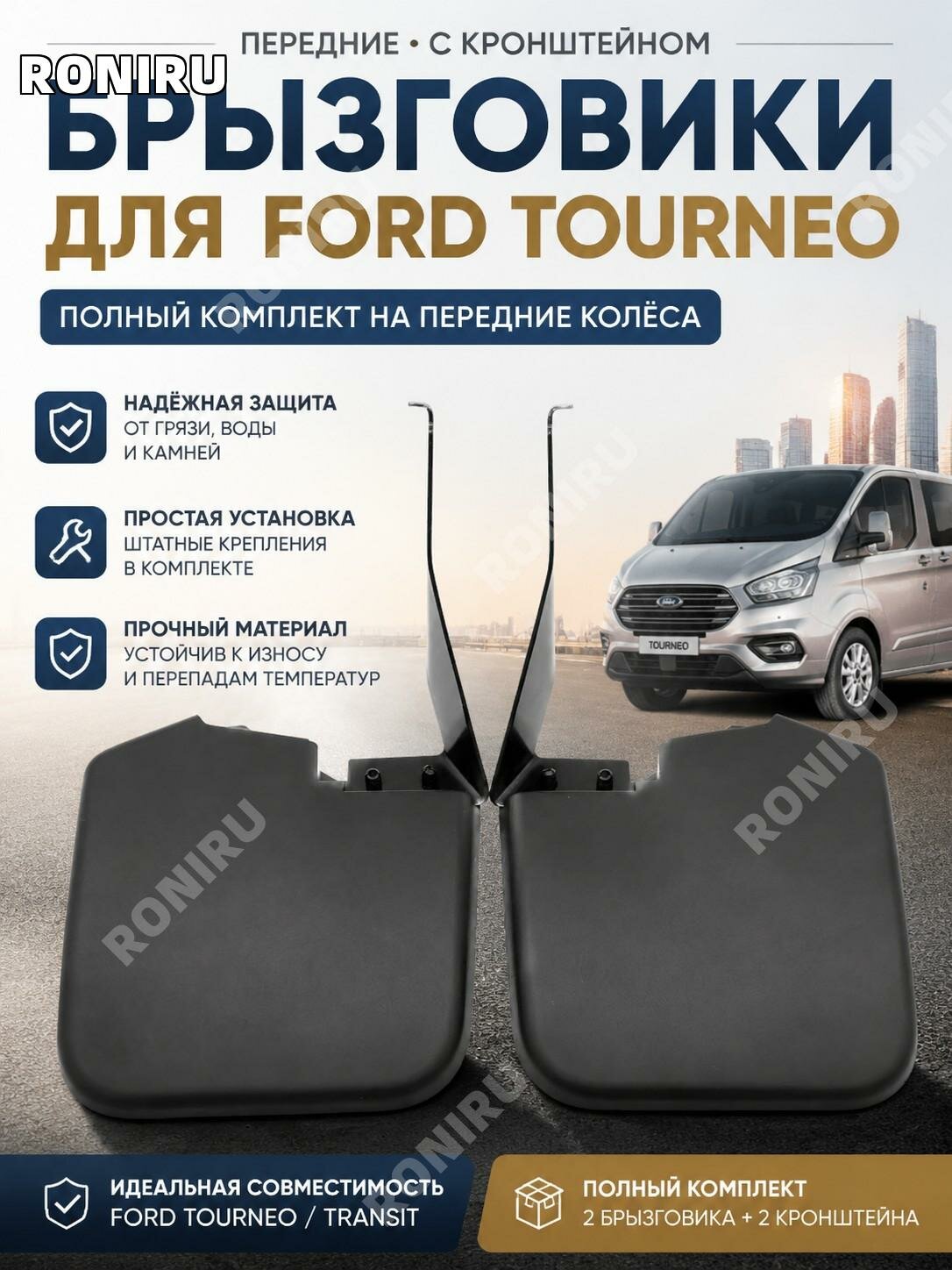 Брызговики передние для Jiangling Ford Tourneo и Transit, пара на колеса с кронштейнами, пластиковая защита кузова от грязи