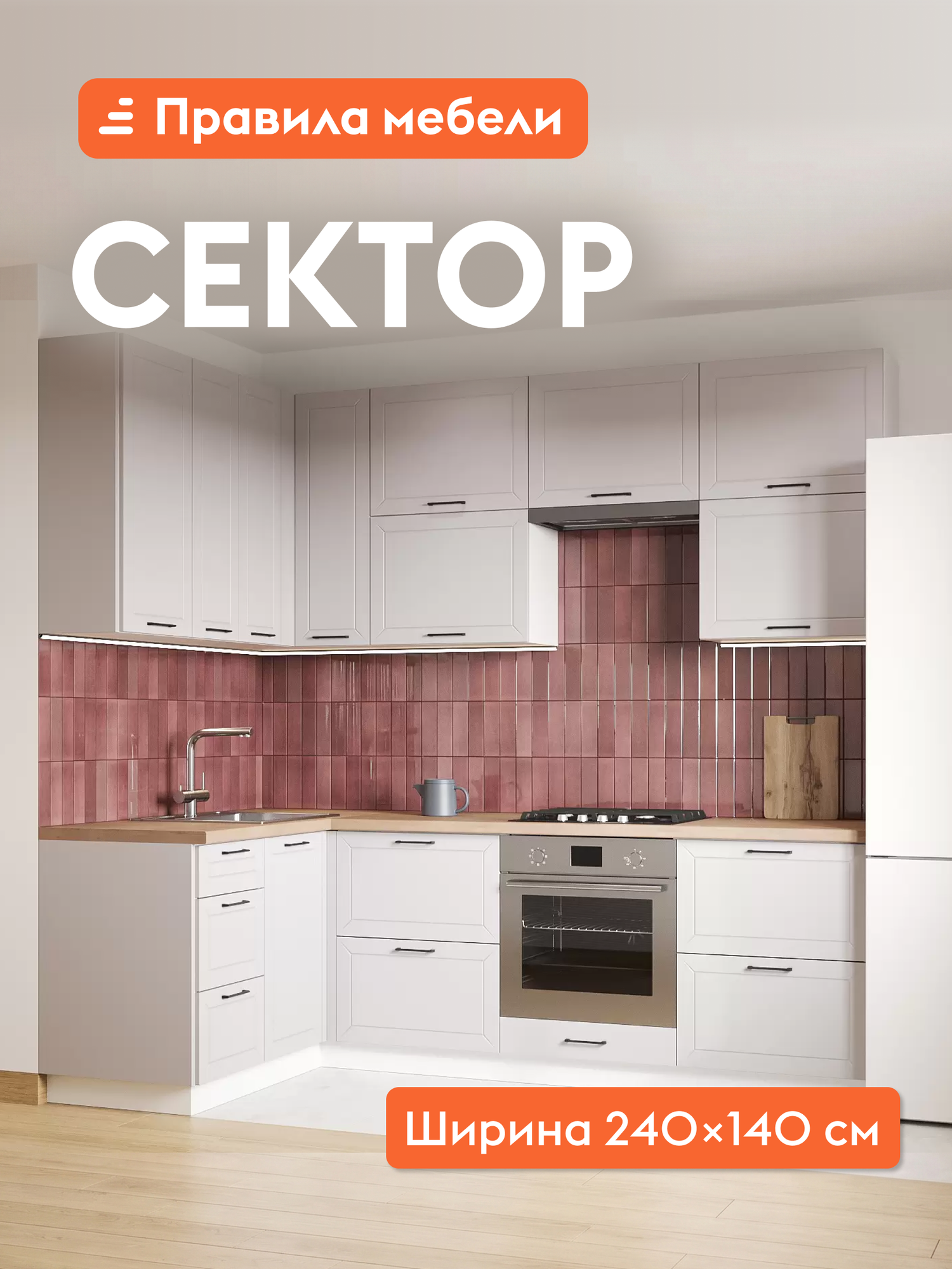 Кухонный гарнитур высокий, угловой Сектор 2.4х1.4 м, мебель для дома и кухни, Белый / Нео