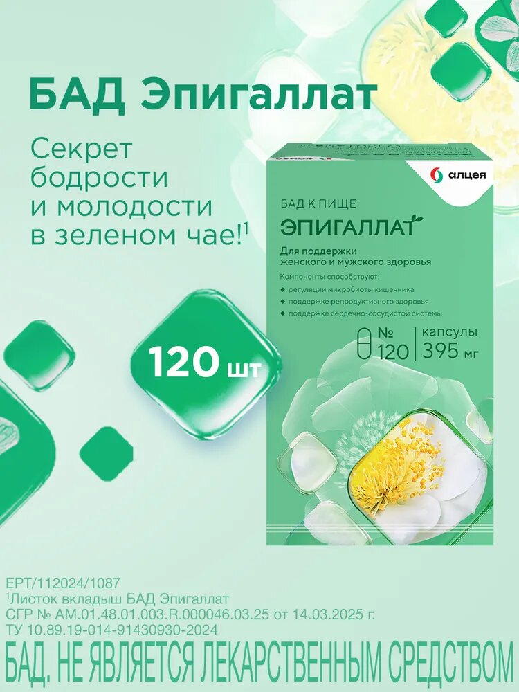 Эпигаллат для тонуса и укрепления организма капсулы №120