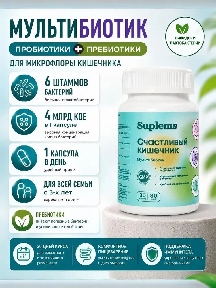 Мультибиотик ("Multibiotic"). Пробиотики и пребиотики для взрослых и детей, против запоров и диареи. 30 капсул