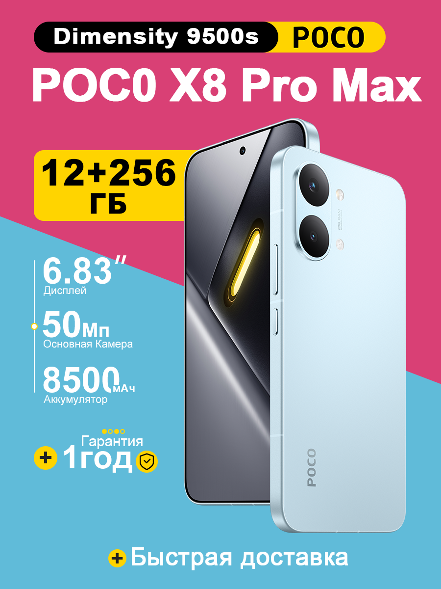 Смартфон POCO X8 Pro MAX,12/256ГБ,6.83", 1.5K AMOLED, 120Гц, MediaTek Dimensity 9500s, IP68/IP69K, NFC, Blue(Синий)