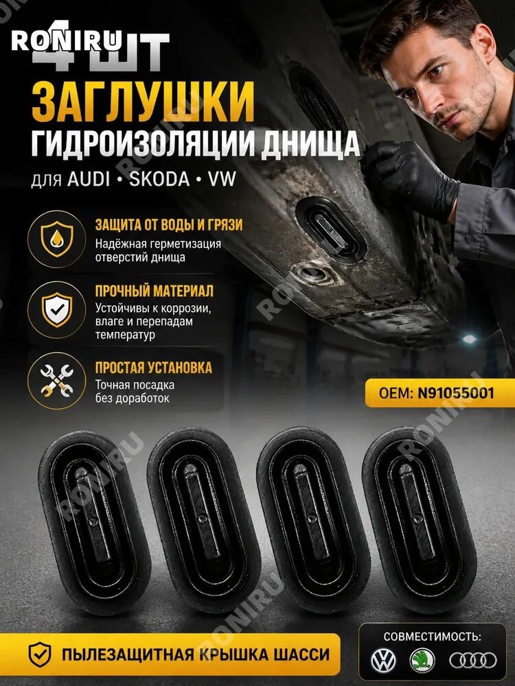 Уплотнитель автомобильный арт. N91055001 N91055001