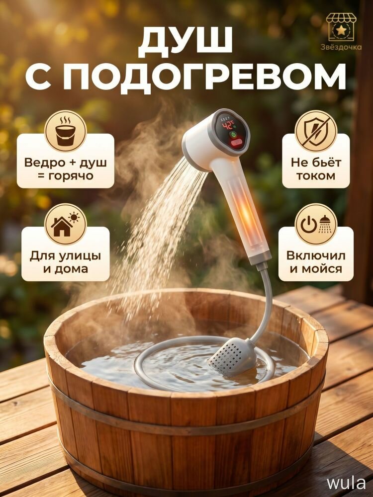 Душ с подогревом wula, температурный дисплей 42°, для улицы и дома, не бьёт током