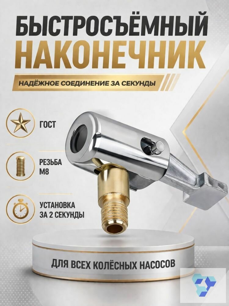Наконечник быстроразъемный Резьба М8 для колесных насосов, 1 шт. для шин