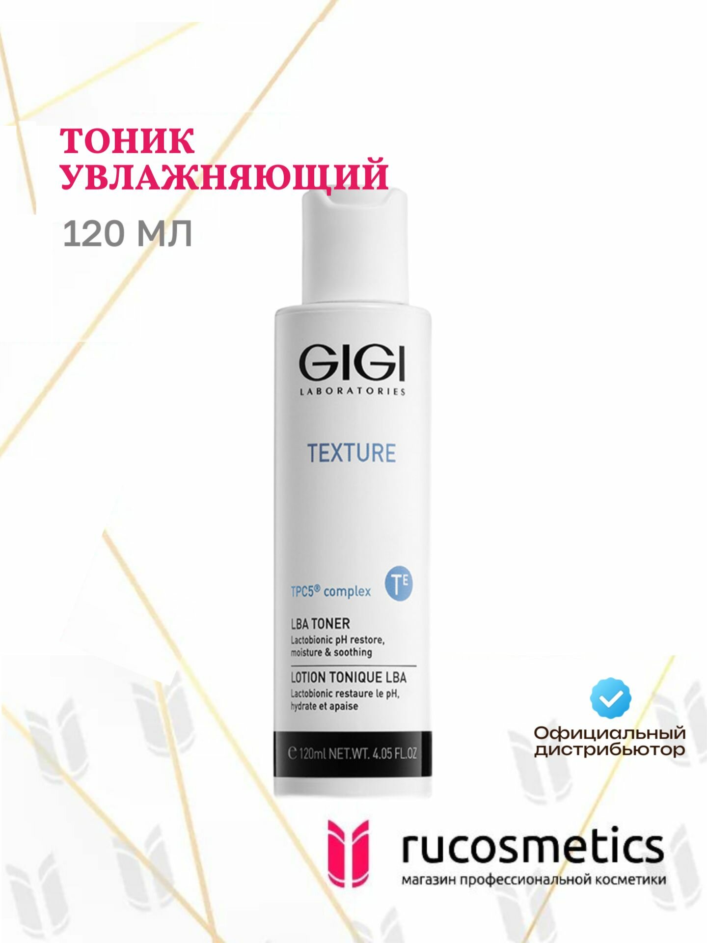 GIGI Texture LBA Toner, Тоник увлажняющий с Лактобионовой кислотой, 120 мл