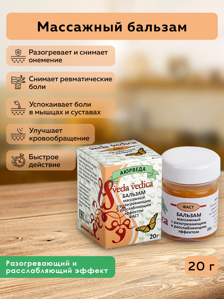 Средство для мышц Veda Vedica Бальзам массажный с разогревающим и расслабляющим эффектом фаст,20 г