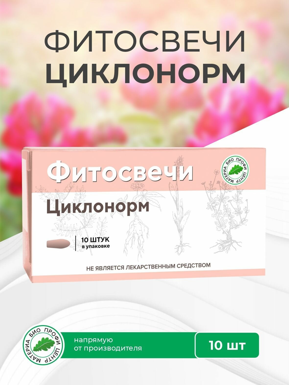 Фитосвечи Циклонорм, блистер, 10 шт.