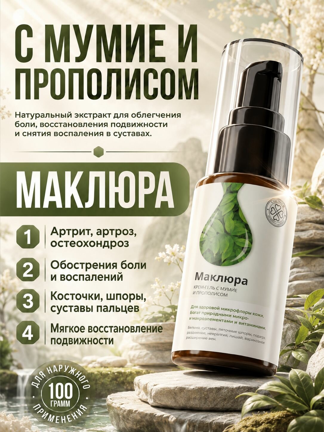 Мазь Маклюра 100 мл с мумиё и прополисом сильное средство от боли в суставах, пяточной шпоры, подагры и радикулита Обезболивающий крем для ног, косточки и спины Быстрое облегчение и комфорт движения
