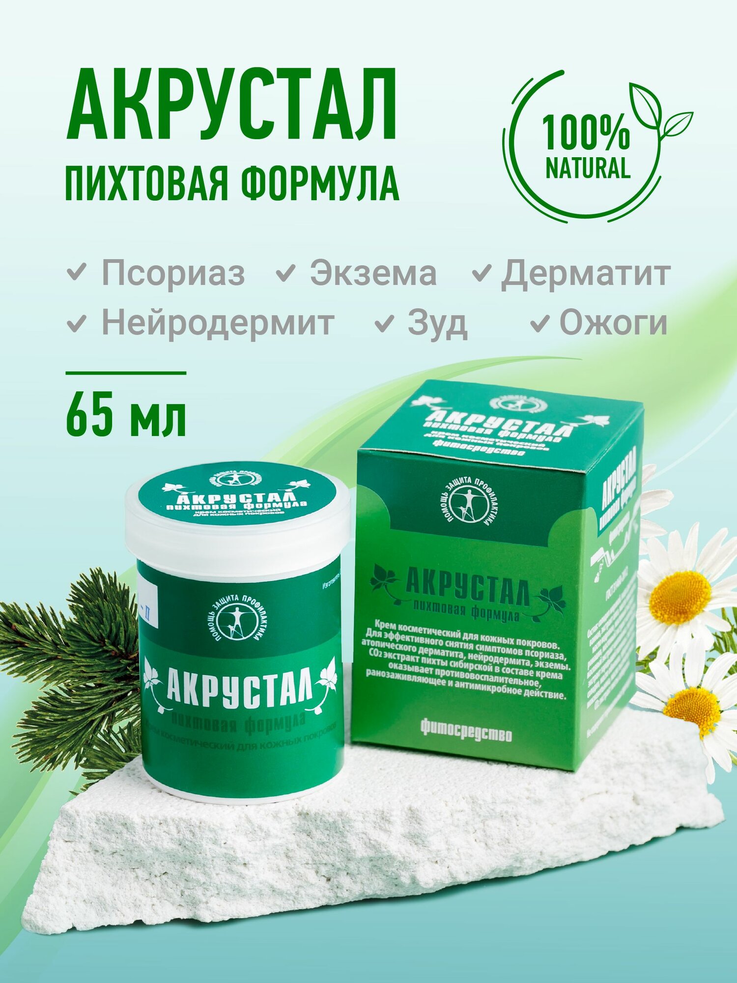 Крем мазь средство Акрустал негормональный для ухода за проблемной кожей (при псориазе, экземе, дерматитах, зуде, ожогах др.) Пихтовая Формула 65мл
