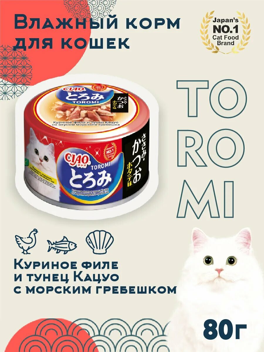 Влажный корм для кошек Inaba Toromi куриное филе с тунцом Кацуо и гребешком, кусочки в бульоне, консервы, 1 шт х 80 гр