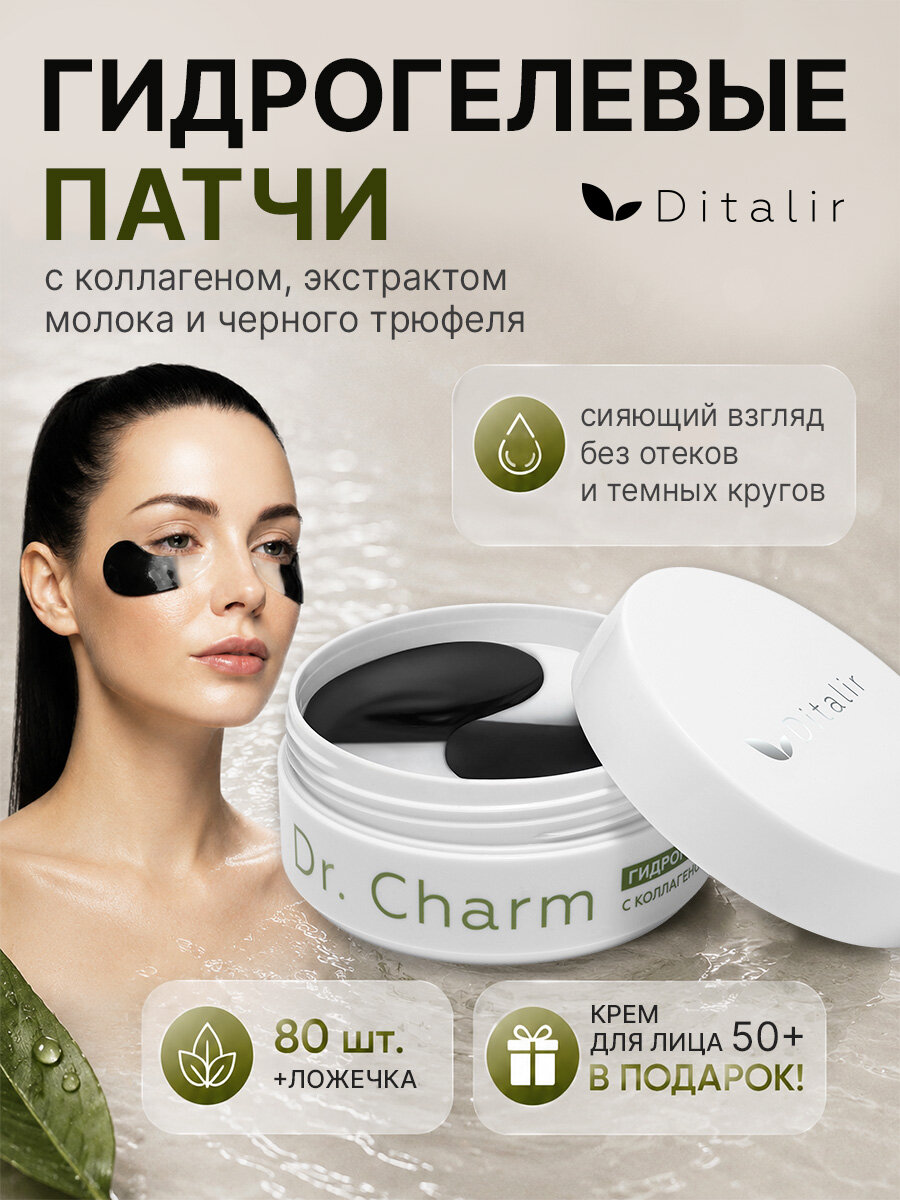 Ditalir Патчи гидрогелевые и крем 50+ подарок