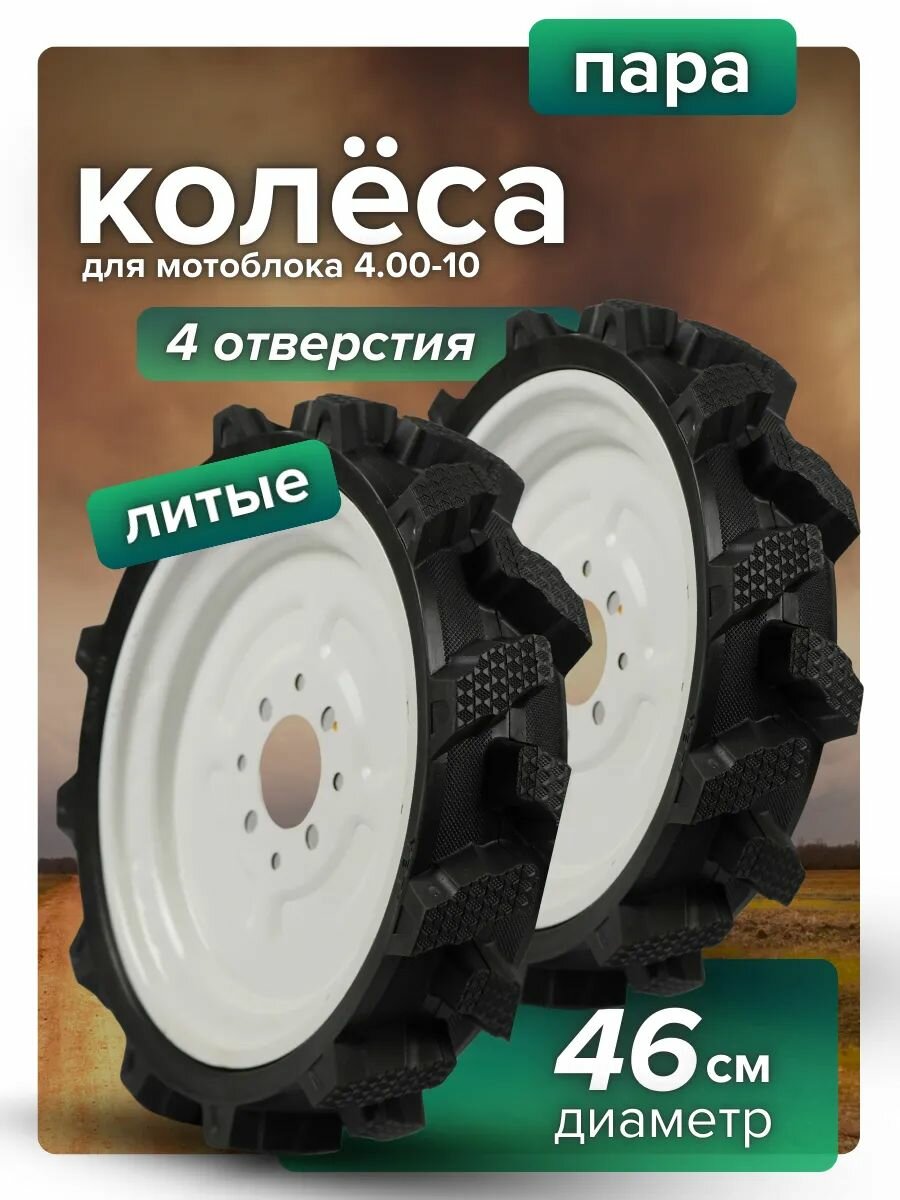 Колеса в сборе для мотоблока бескамерные литые Brait 4*10 (MTL) пара (комплект: шина + диск), Елочка, 4 отверстия, для садовой техники мототехники культиватора снегоуборщика прицепа