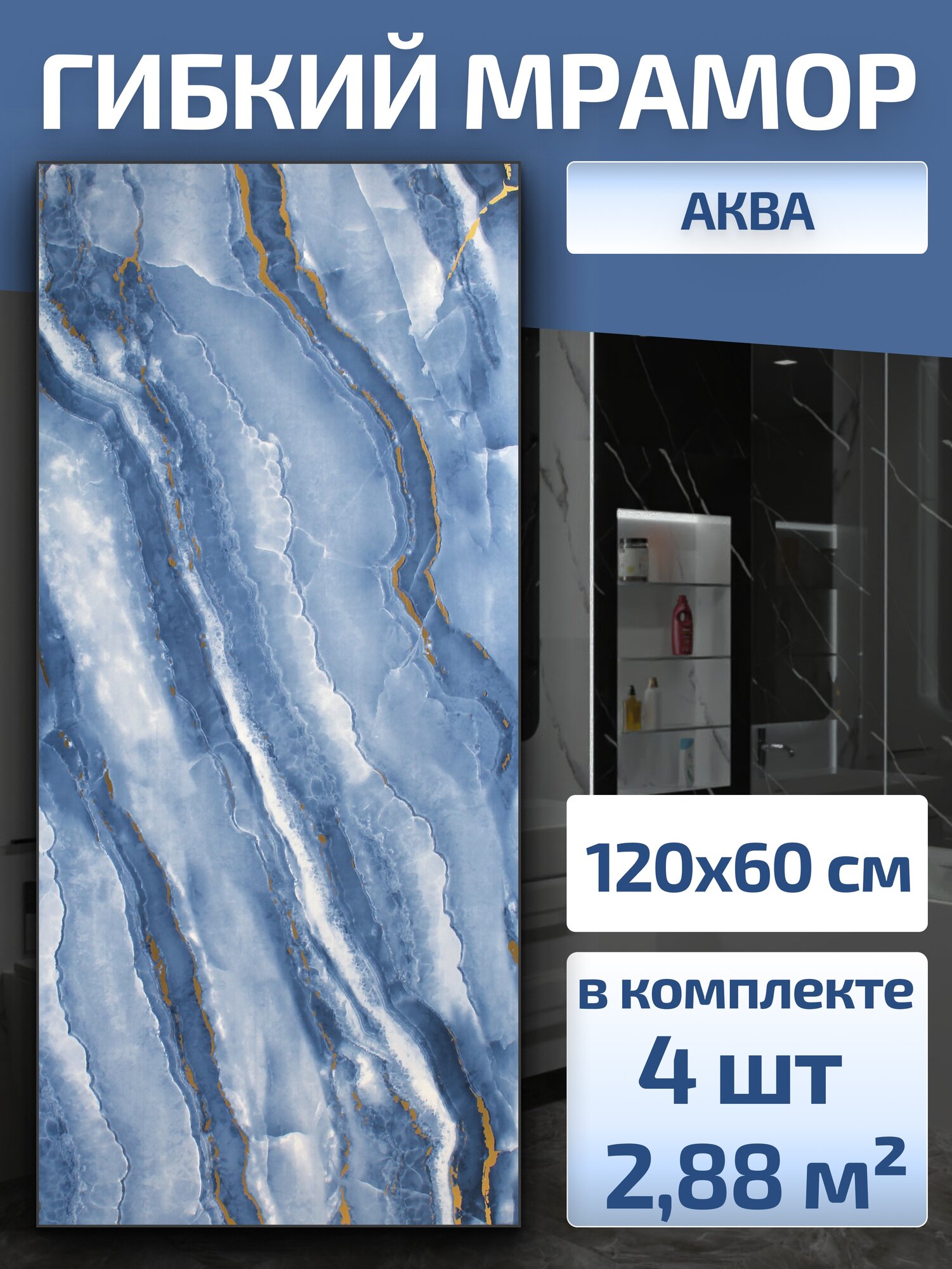 Стеновые панели Гибкий Мрамор Аква (SKY) ПВХ, для кухни, 120x60 см, 4 шт