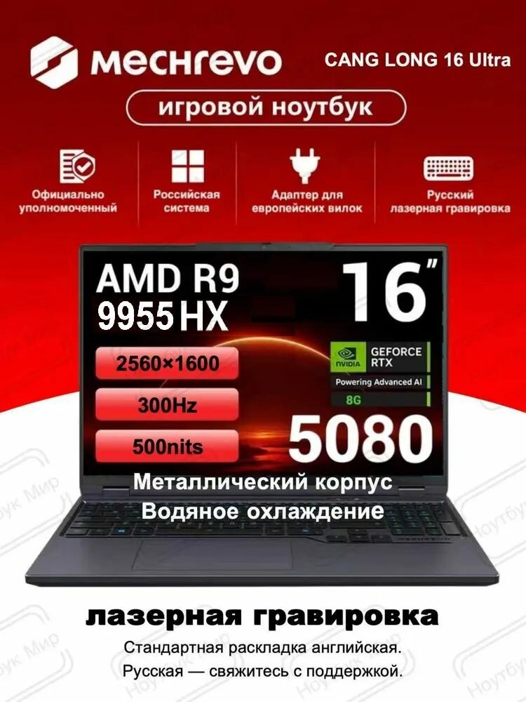 Игровой ноутбук MECHREVO CangLong 16Ultra, R9-9955HX, RTX5080, 32ГБ/2ТБ, Русская раскладка