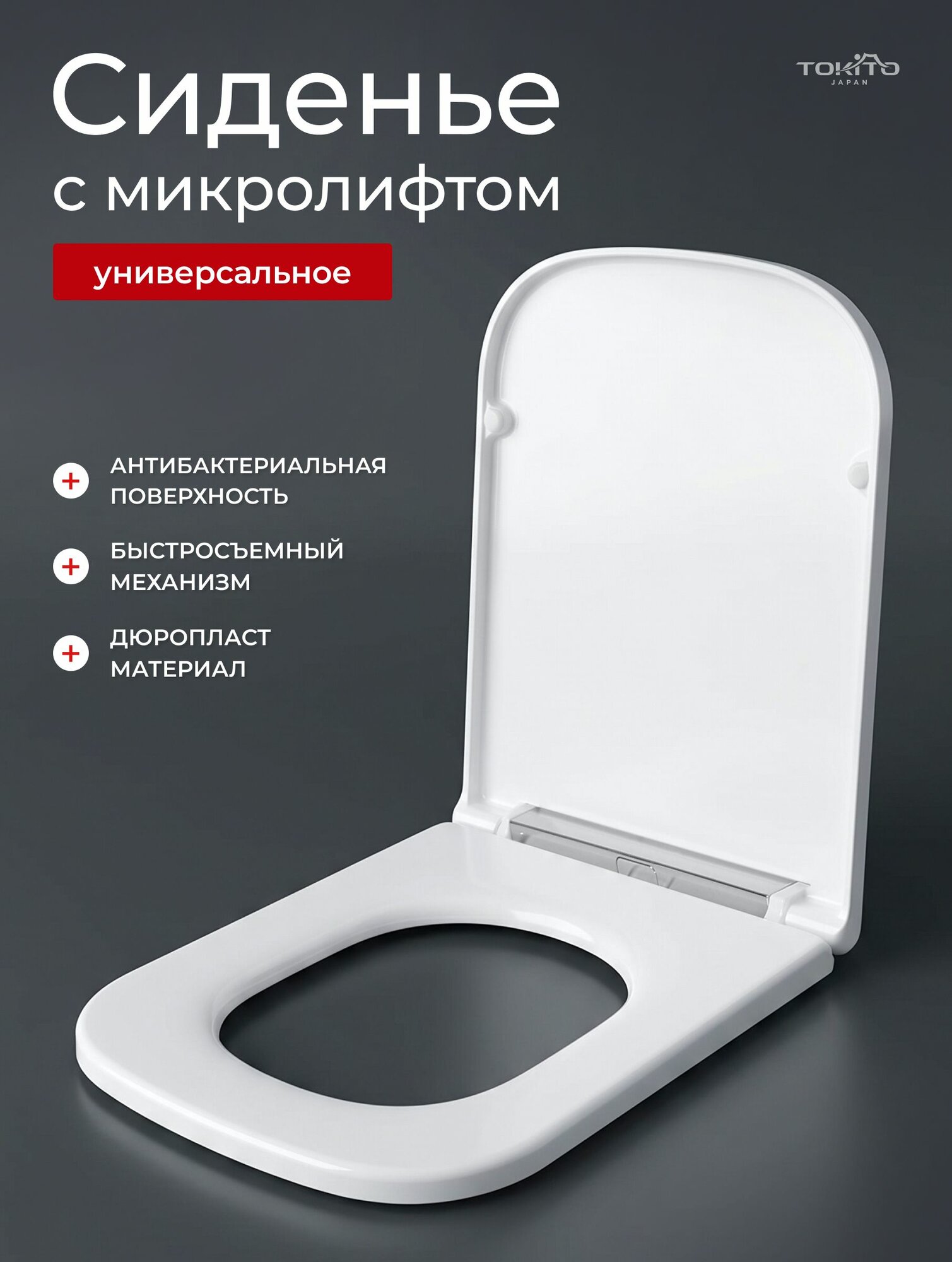 Сиденье для унитаза с микролифтом, дюропласт, TOKITO