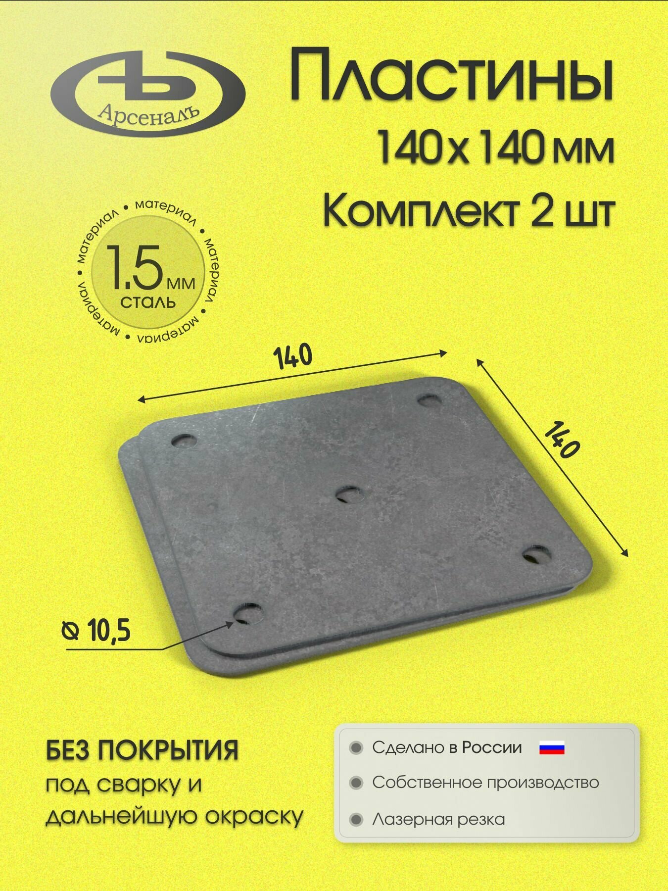 Закладная пластина 140х140х1.5 - 2шт