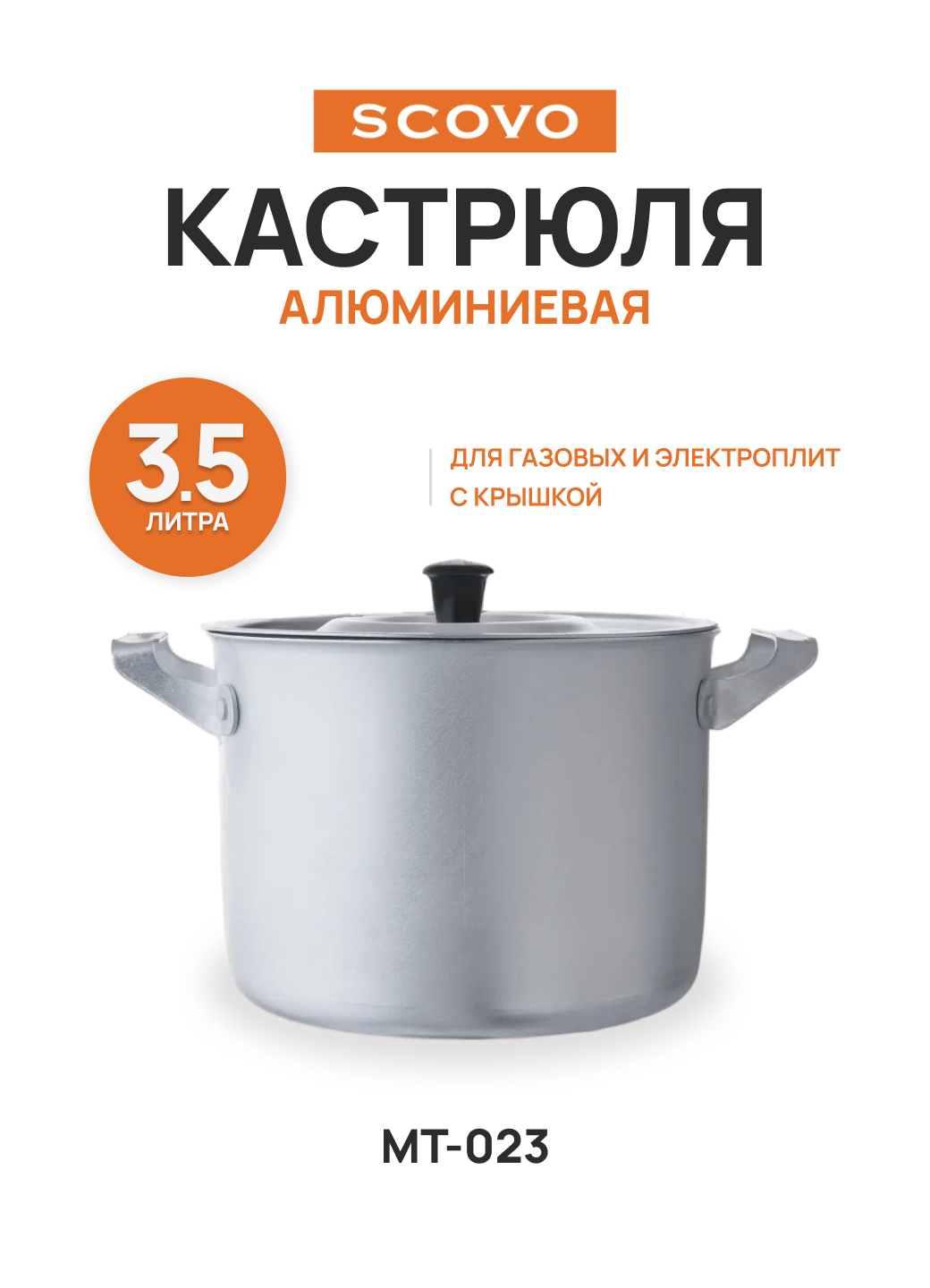 Кастрюля 3,5 л SCOVO, МТ-023, серебристый, алюминий без покрытия