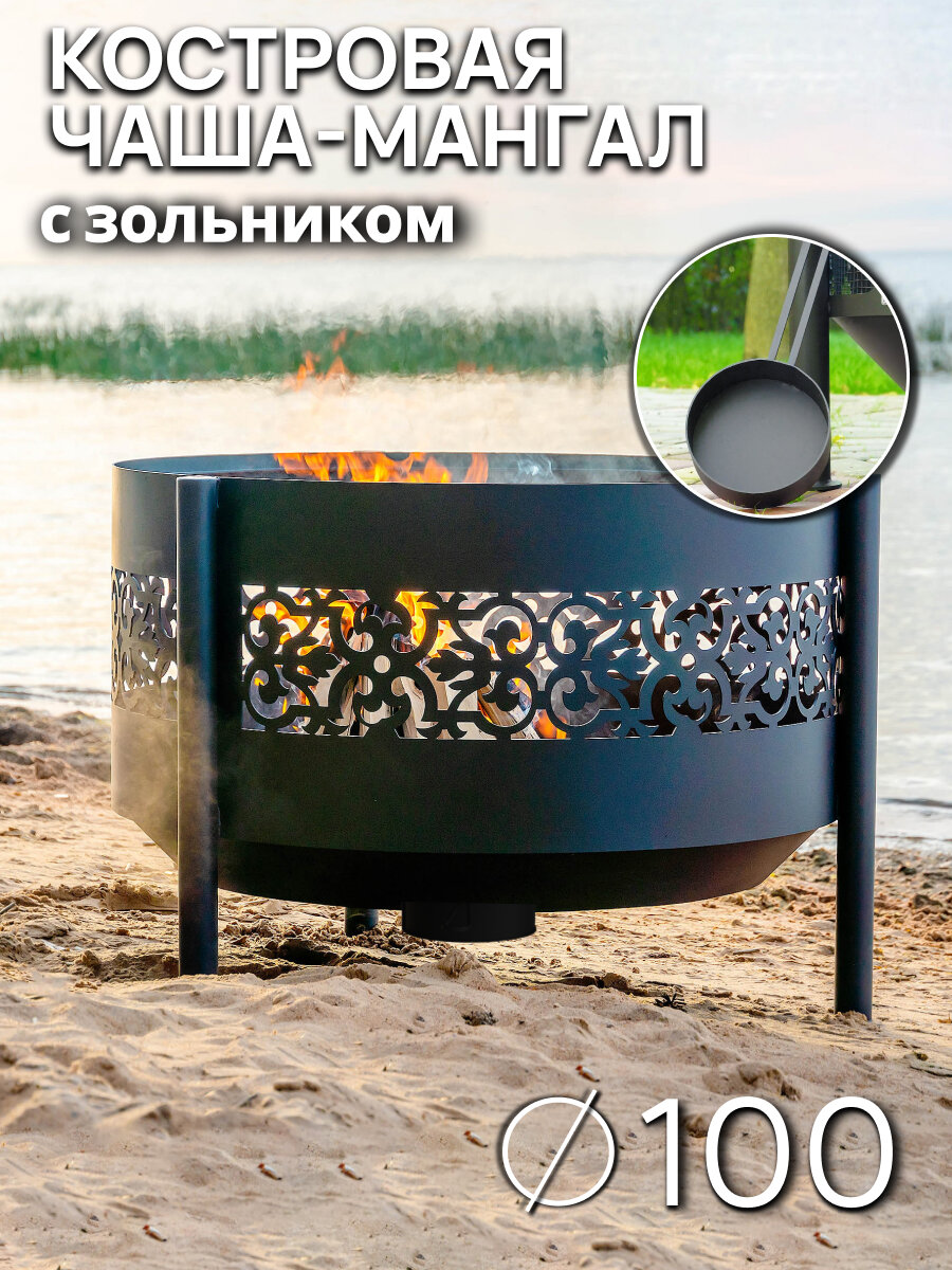 Костровая чаша Ажурная диаметр 100 см с зольником, на трубчатых ножках / Чаша для костра FIRE-HOUSE