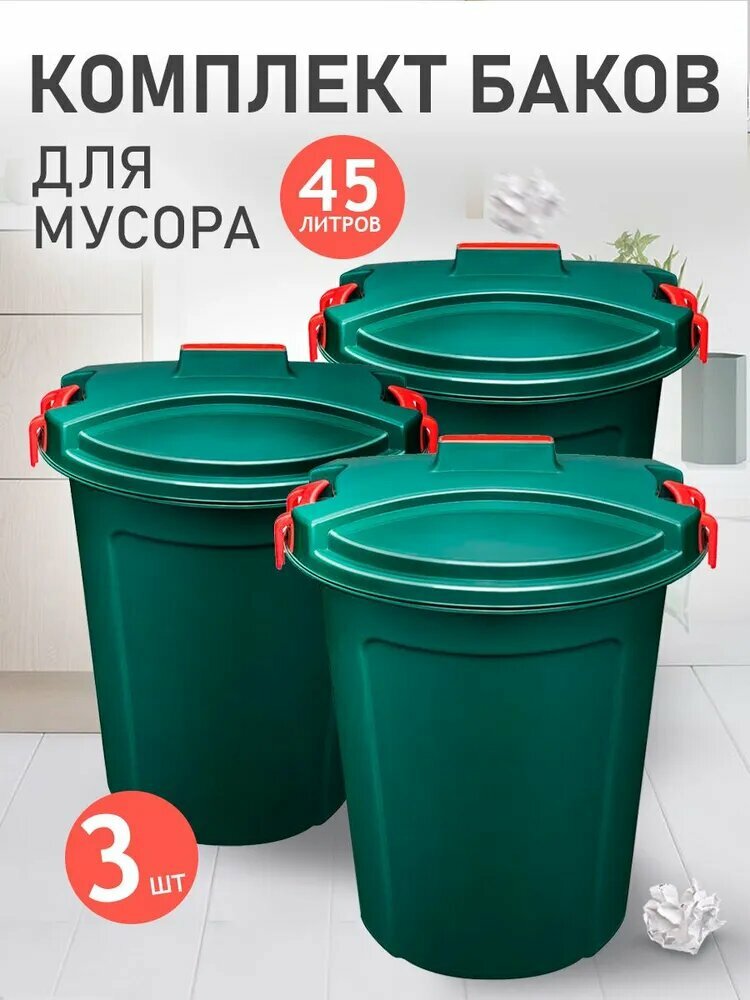 Круглый бак Elfplast "Геркулес" 567 универсальный 3 шт, пластиковый с крышкой, хозяйственный 45 л, напольный для мусора