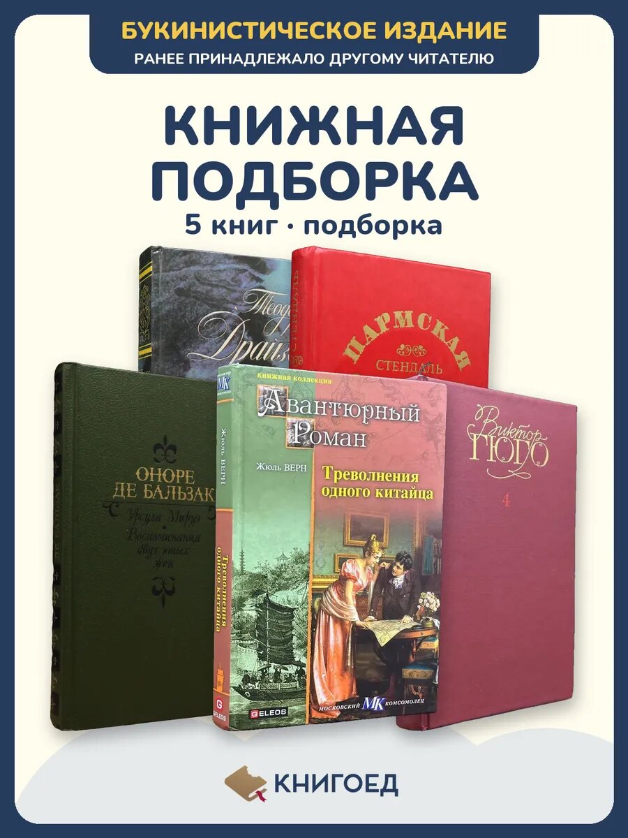 Теодор Драйзер и др. — комплект 5 книг (классическая проза, букинистика)
