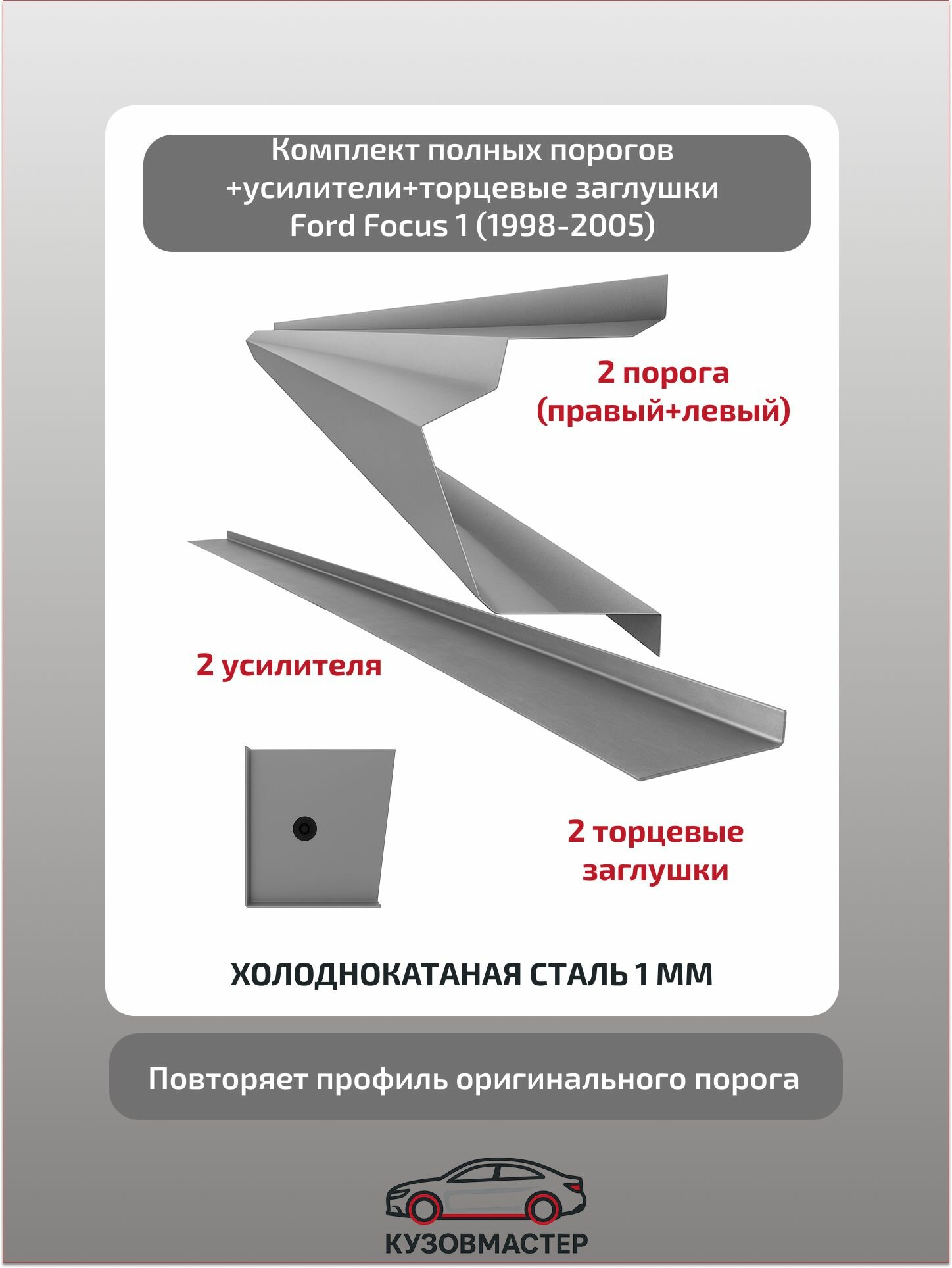 Комплект порогов +усилители+заглушки Ford Focus 1 (Полный профиль) ХКС