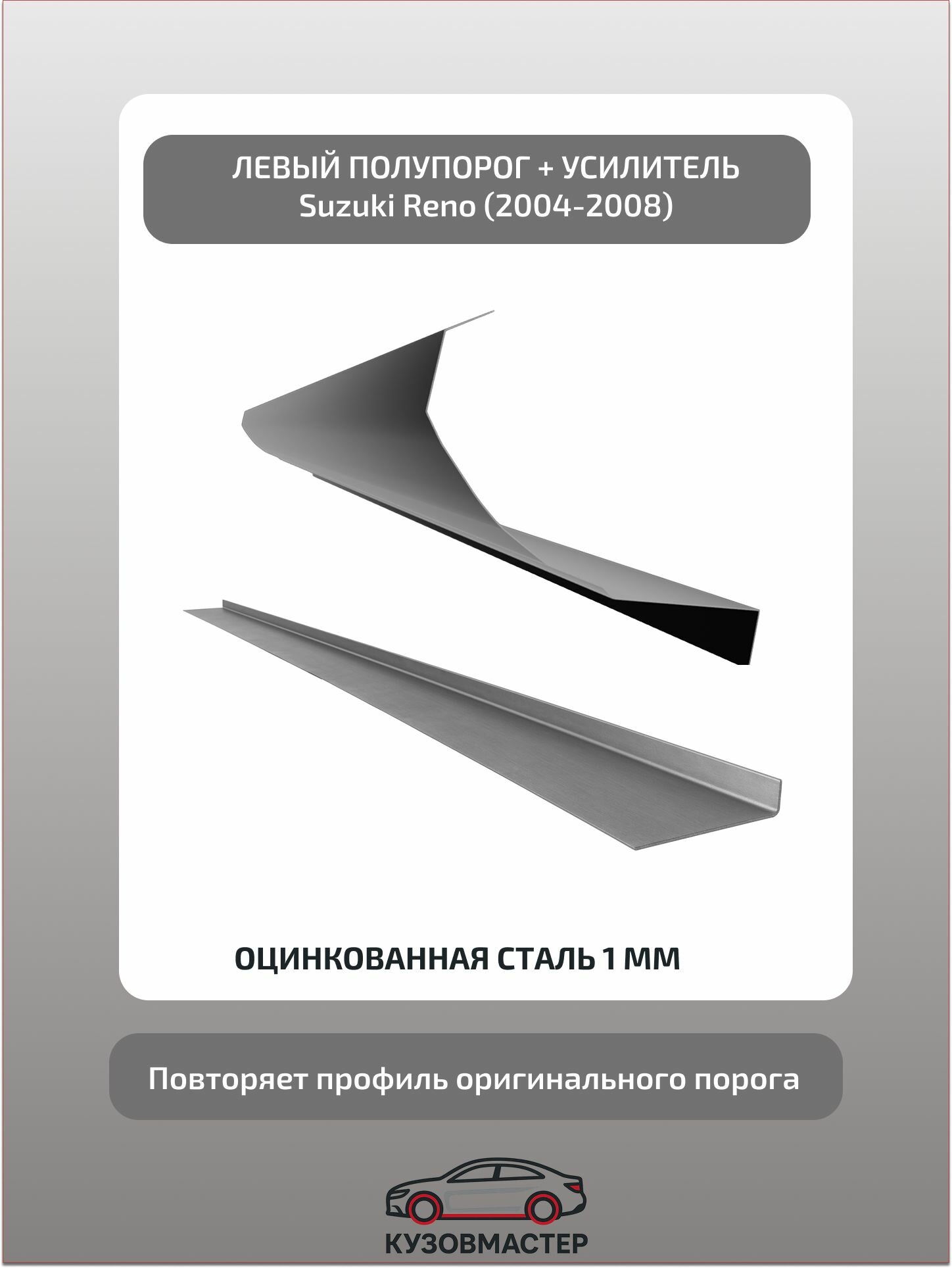 Порог+усилитель Suzuki Reno 1 Левый, (Полупрофиль) цинк