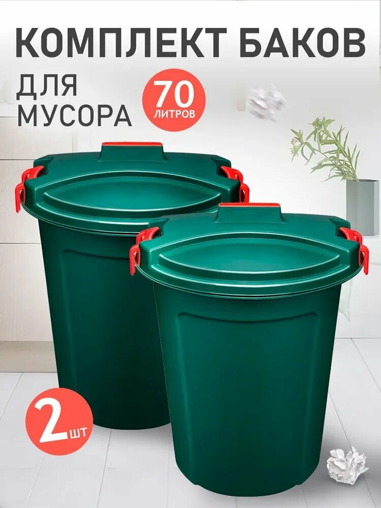 Круглый бак Elfplast "Геркулес" 568 универсальный 2 шт, пластиковый с крышкой, хозяйственный 70 л, напольный для мусора