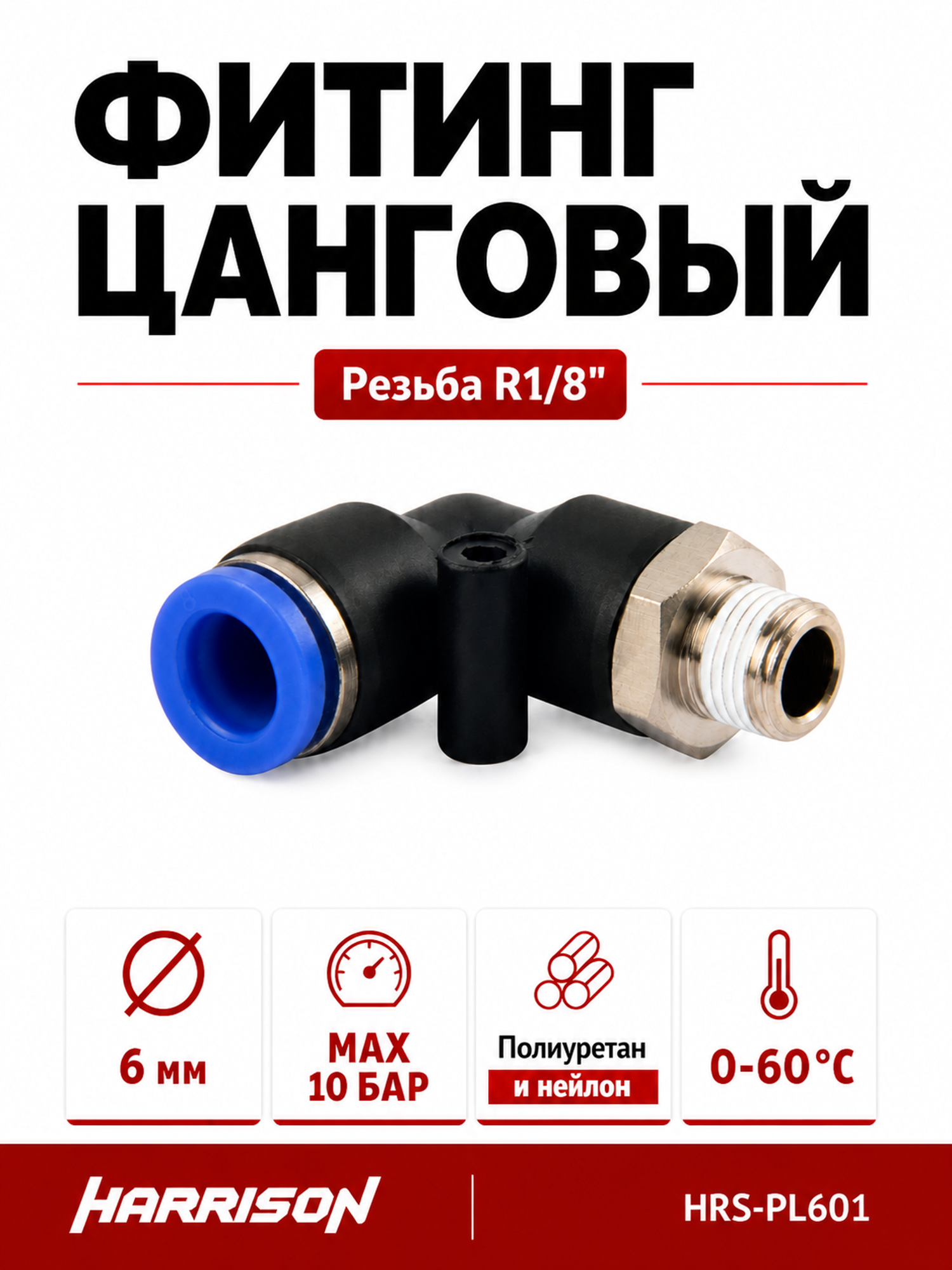 Фитинг цанговый L-образный с наружной резьбой R1/8" HARRISON HRS-PL601