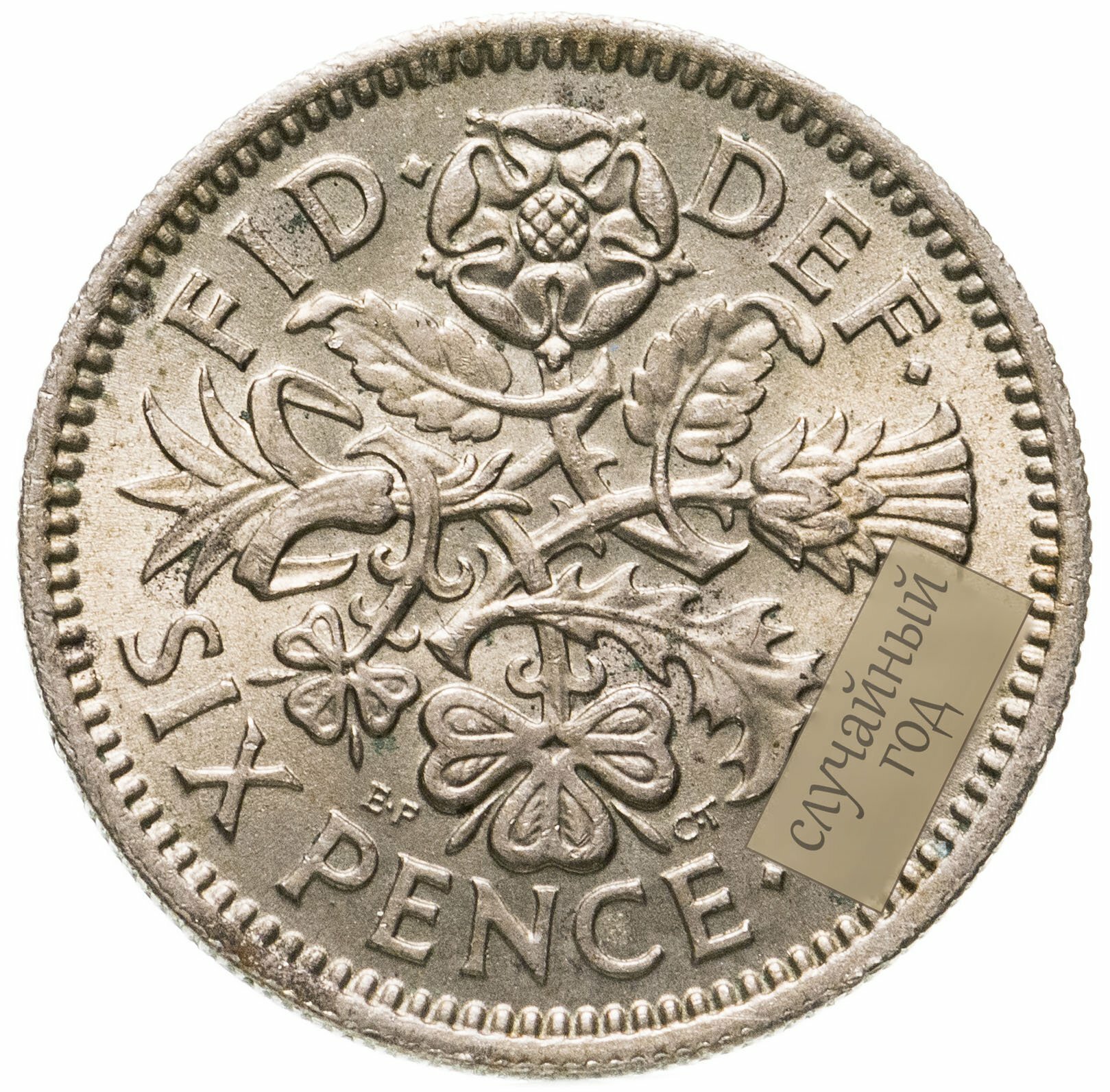 Великобритания 6 пенсов pence 1953-1970, случайная дата, Мельхиор медь-никель, в сохранности XF-AU