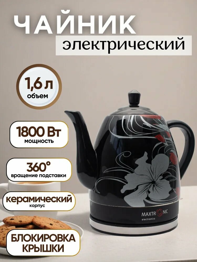 Чайник электрический 1,6л керамический MAXTRONIC MAX-YD-184