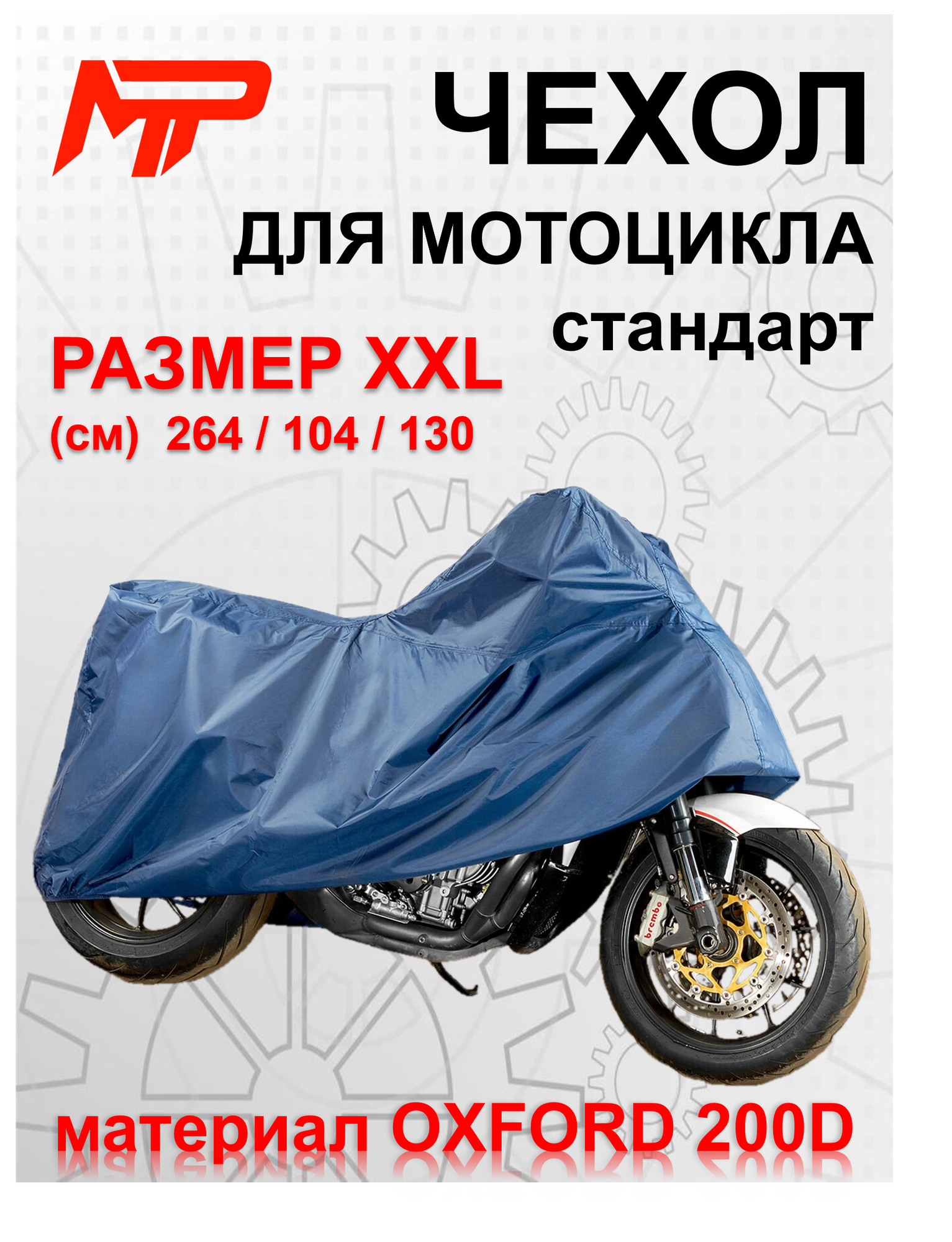 Чехол МТР Стандарт, для мотоцикла , водонепроницаемый, размер XXL