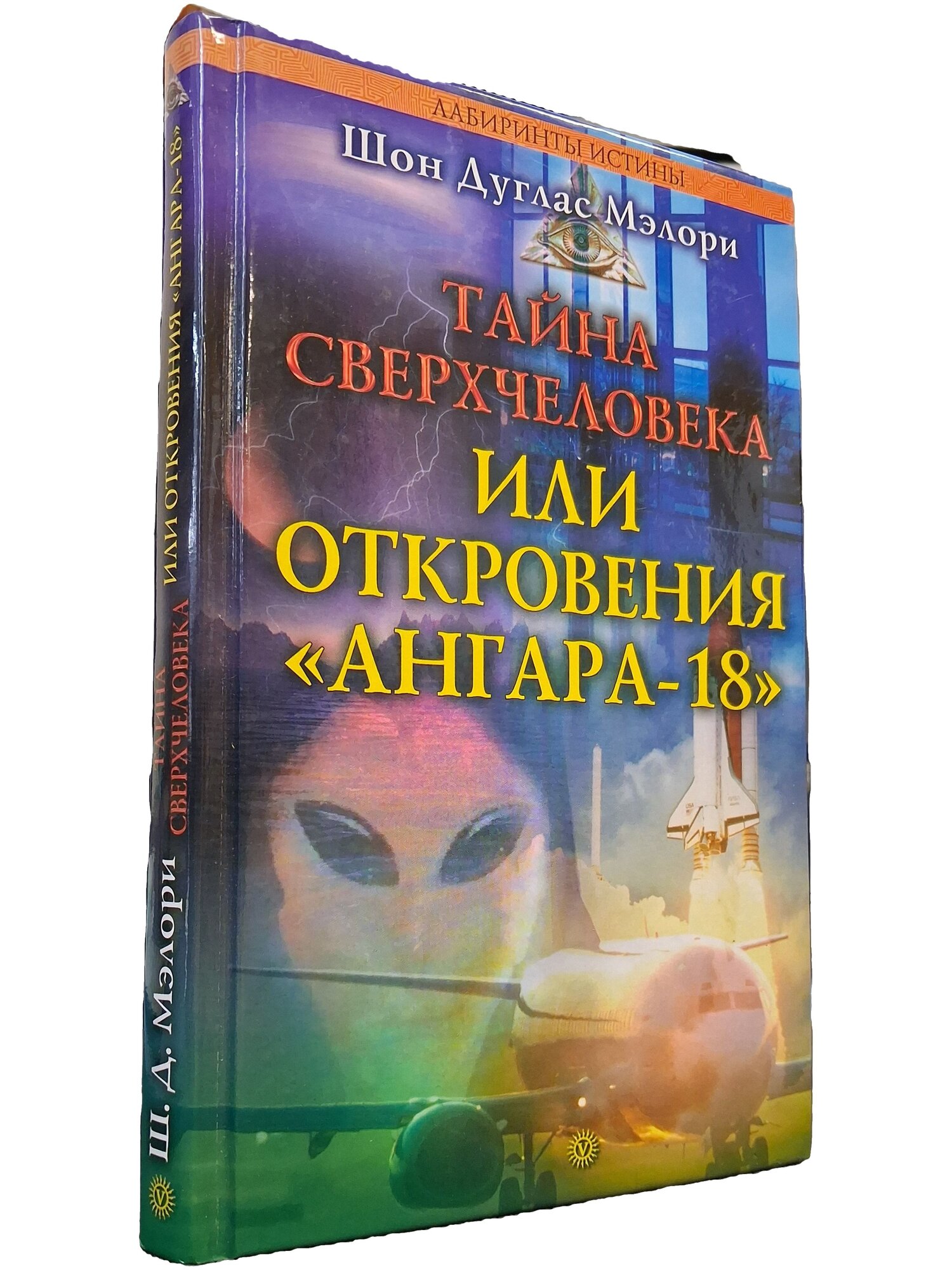 Тайна сверхчеловека, или Откровения «Ангара-18». Мэлори Шон Дуглас. Вектор. 2007. Твердый переплет. 314 стр