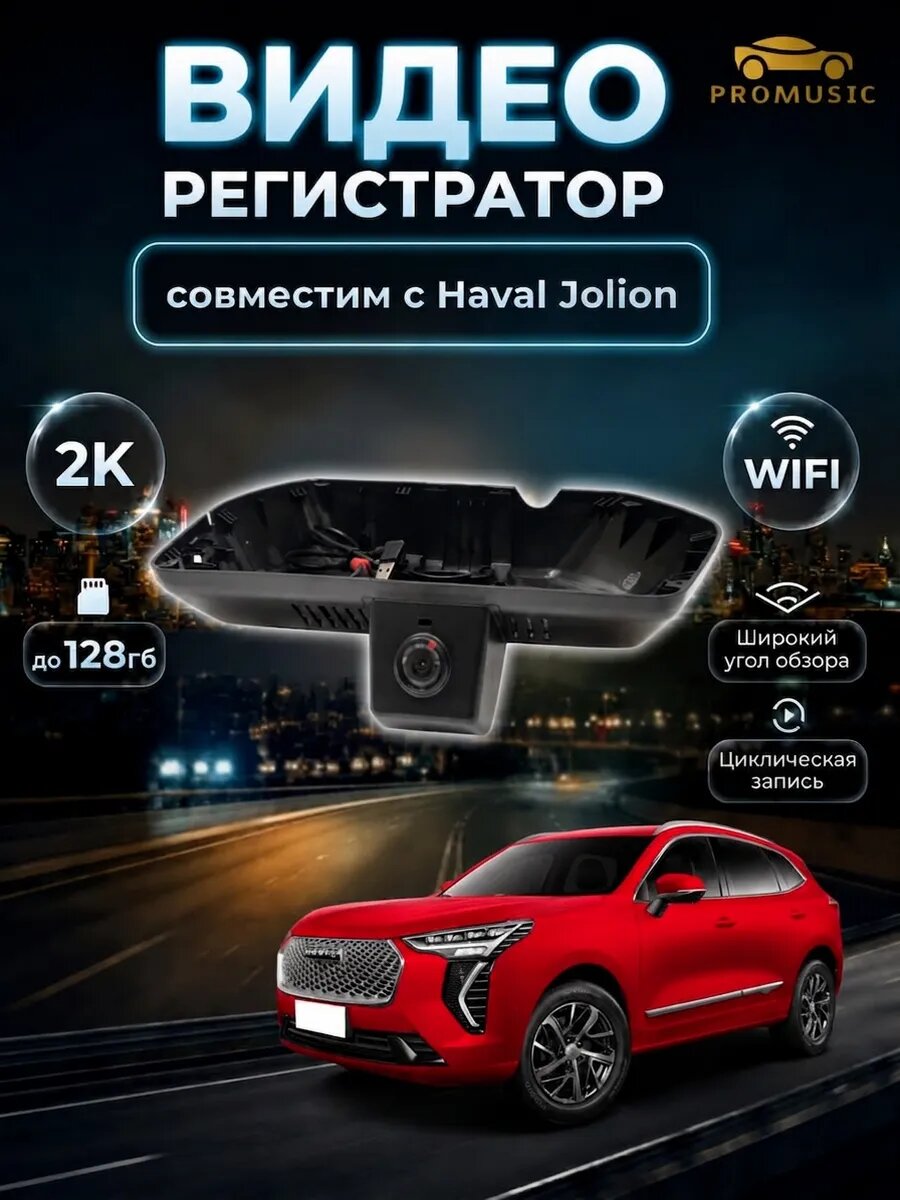 Штатный видеорегистратор Haval Joilion