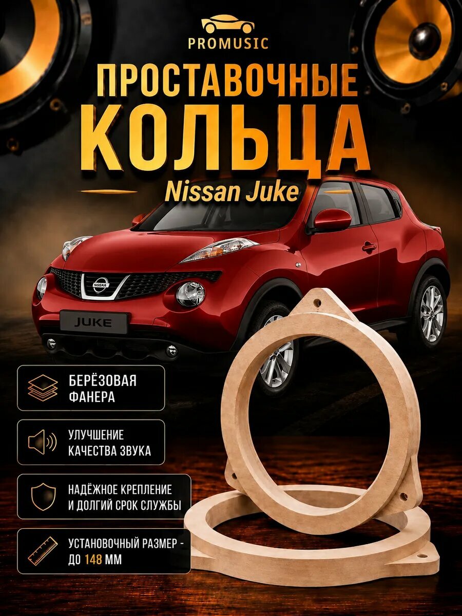 Проставочные кольца 16 - 16.5 см; для автомобиля Nissan Juke