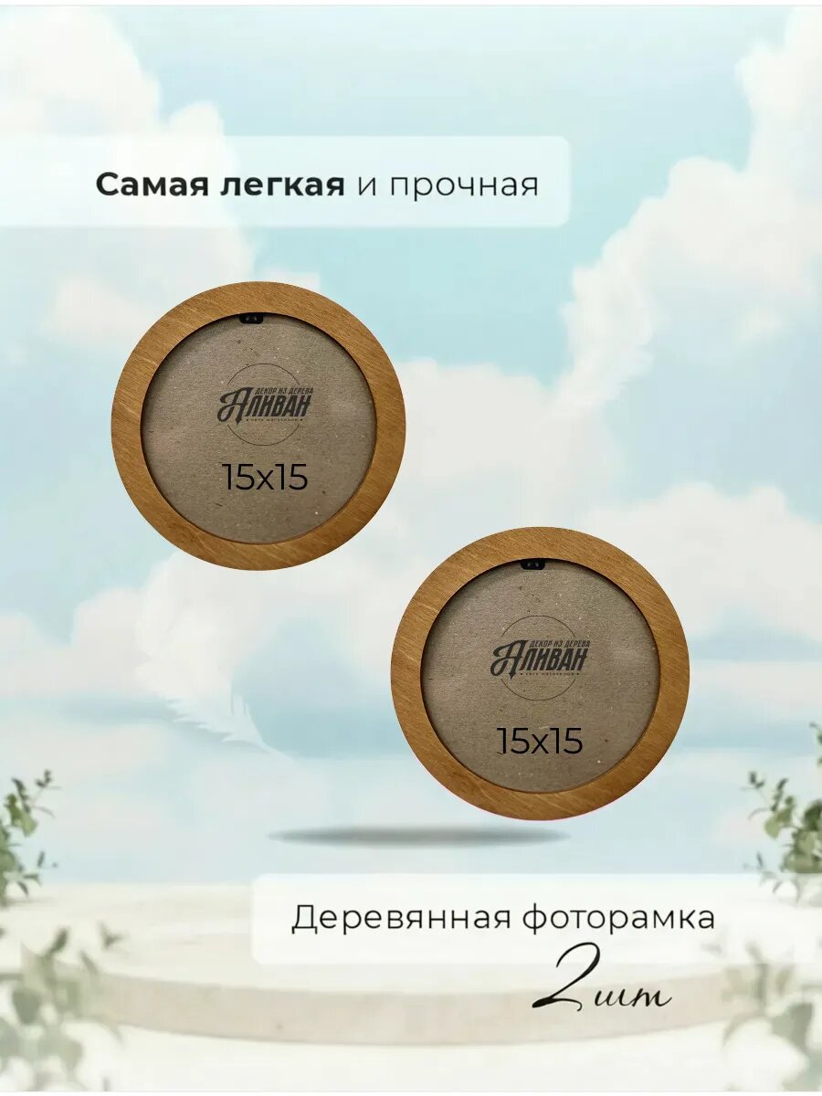 Деревянная круглая рамка 15х15см с настенным крючком и настольной подставкой, 2шт цвет дуб