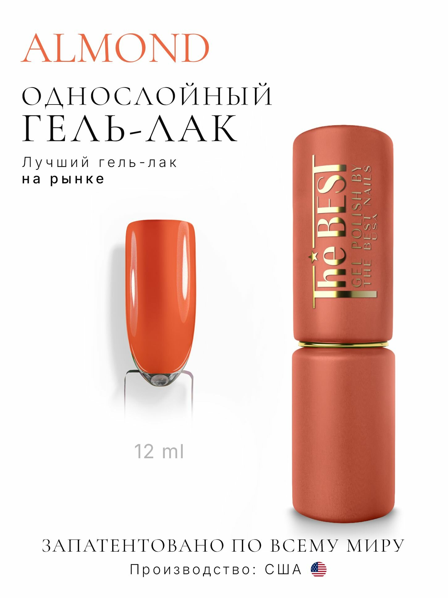Гель лак для ногтей The Best Nails USA однотонный, цветной ALMOND, 12 мл.