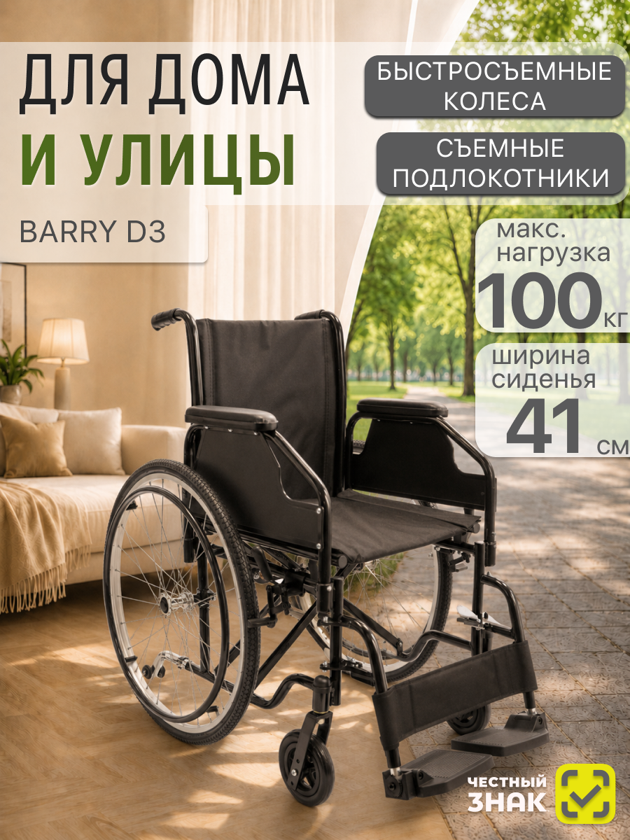 Кресло-коляска инвалидная для взрослых (41 см ширина) Barry D3 складная, с ручным приводом