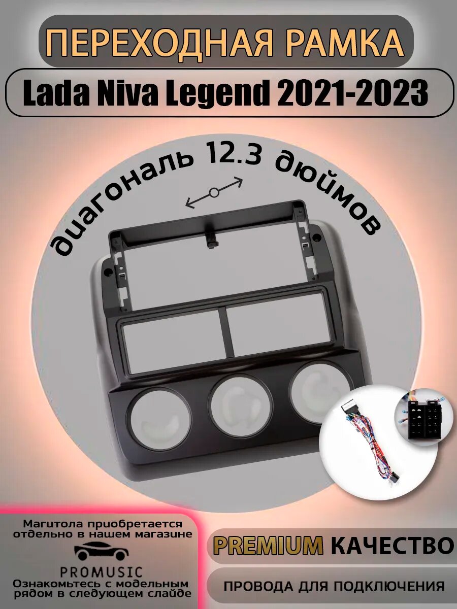 Переходная рамка Lada Niva Legend 2021-2023 / Лада Нива Легенд 2021-2023