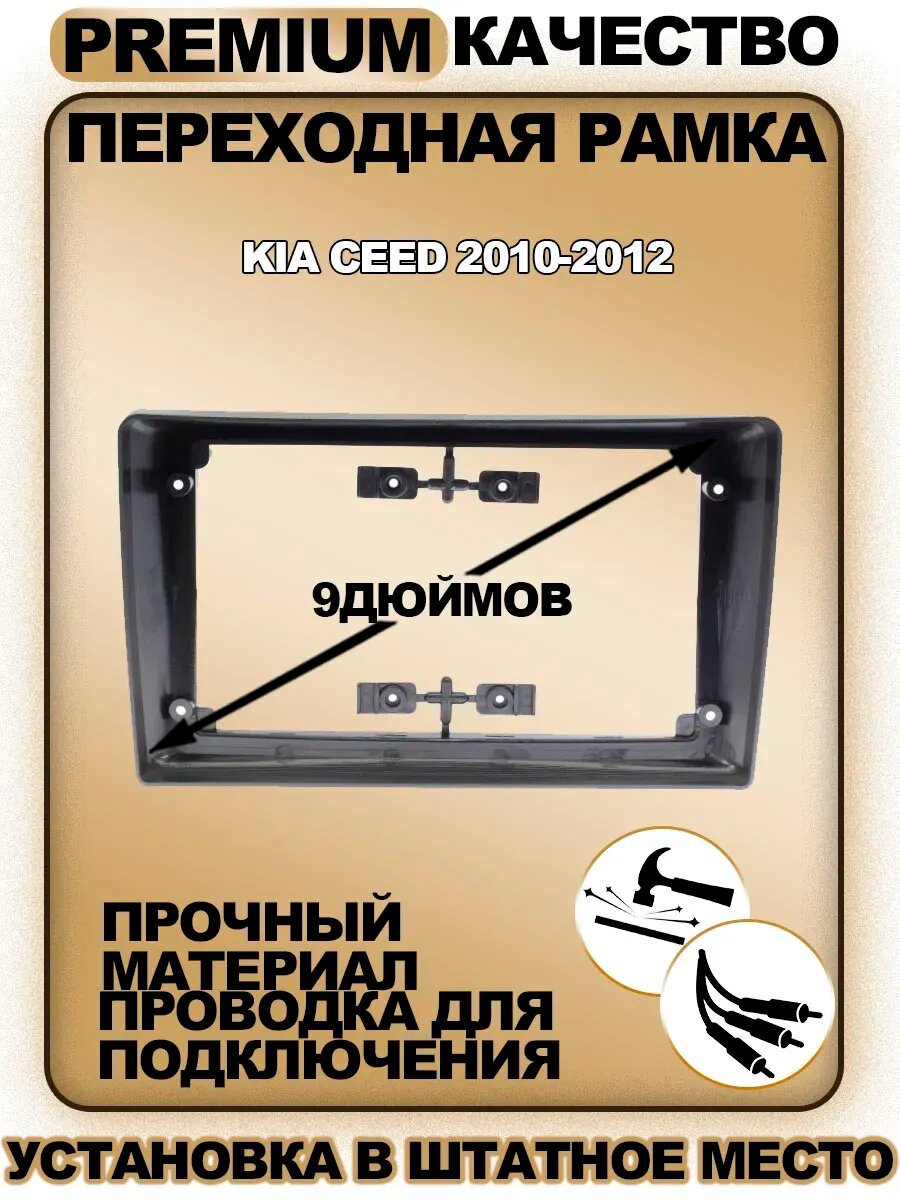 Переходная рамка для магнитолы Kia Ceed 10-12 / Киа Сид 2010-2012