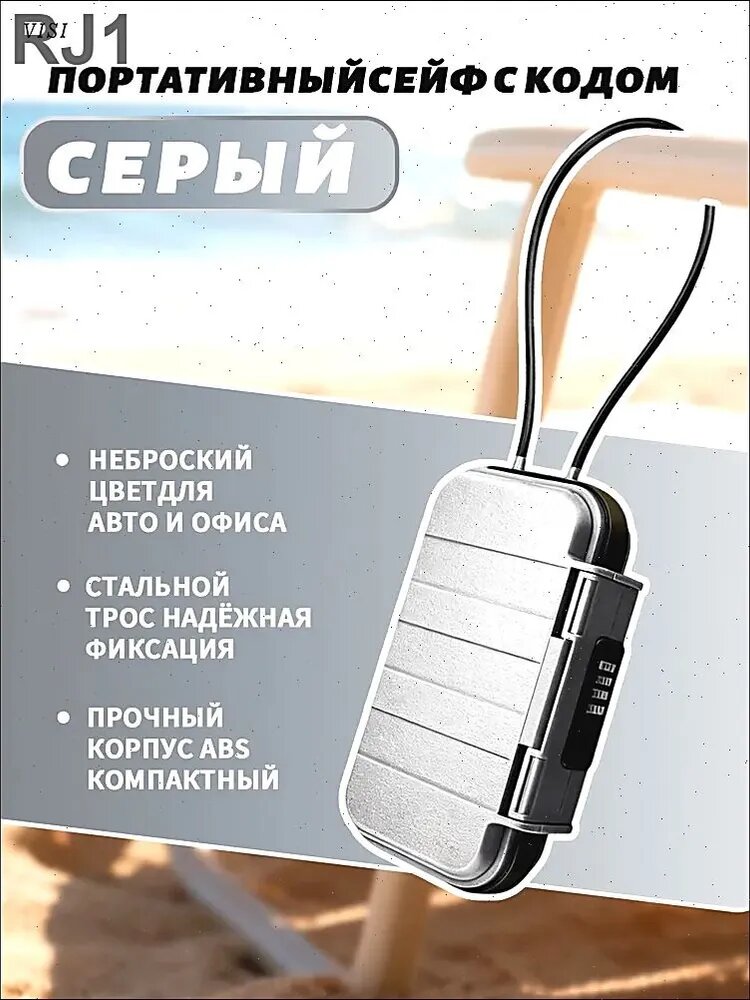 RJ1 Портативный сейф с кодом, серый, для автомобиля и офиса, ABS пластик, 24x14x5.8 мм