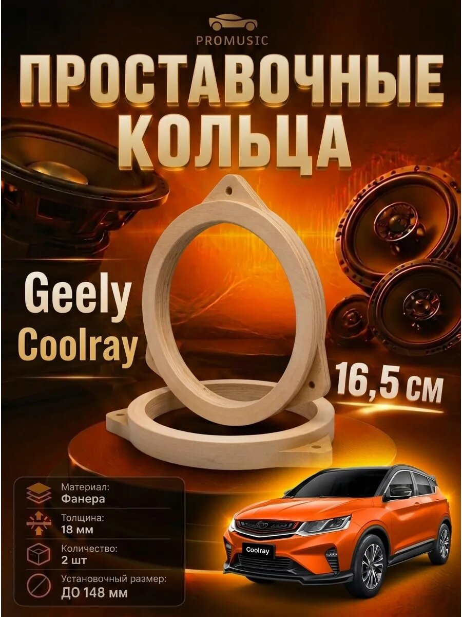 Проставочные кольца 16 - 16.5 см; для автомобиля Geely Coolray
