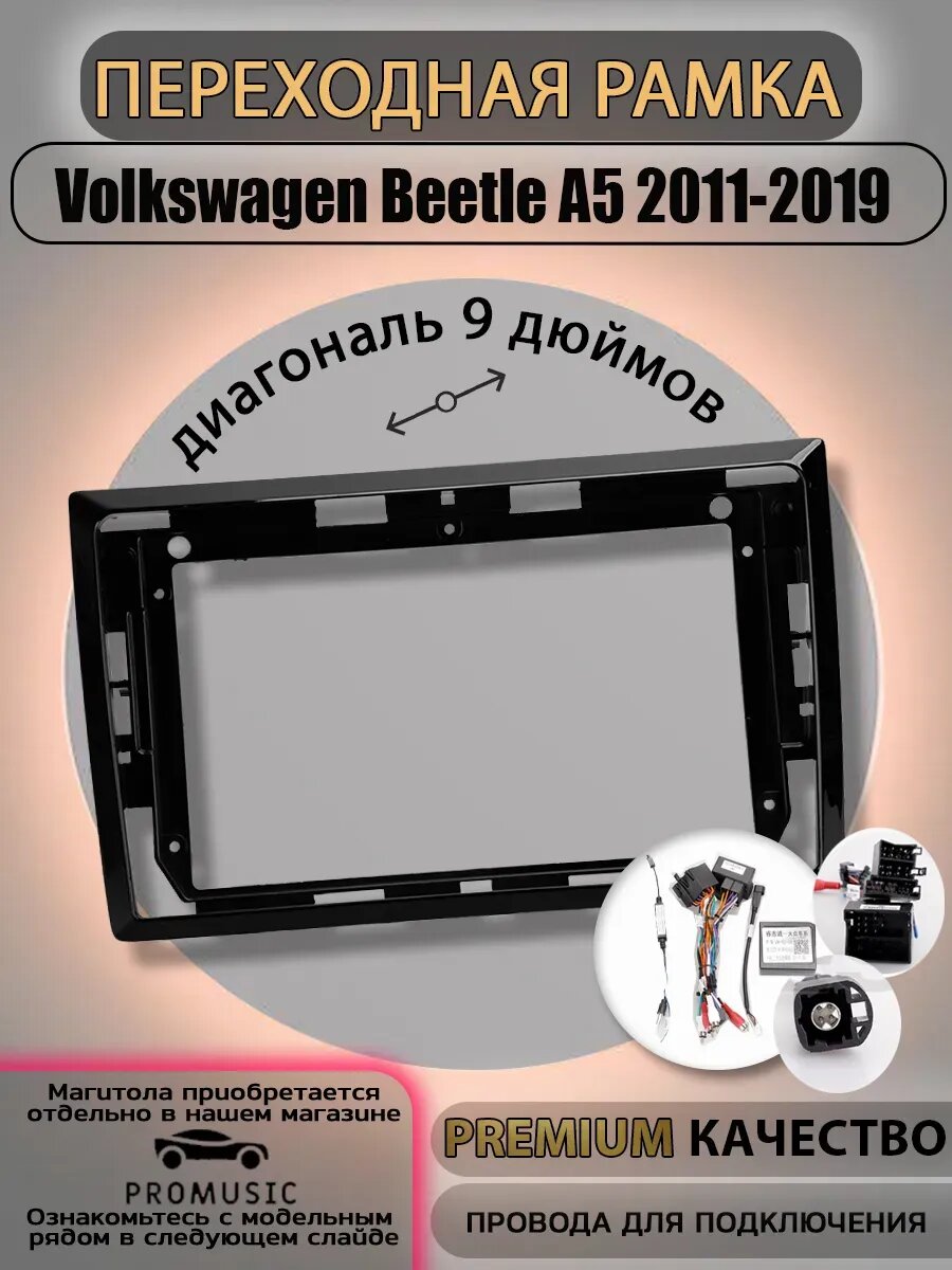 Переходная рамка Volkswagen Beetle A5 2011-2019 / Фольксваген Битл А5 2011-2019