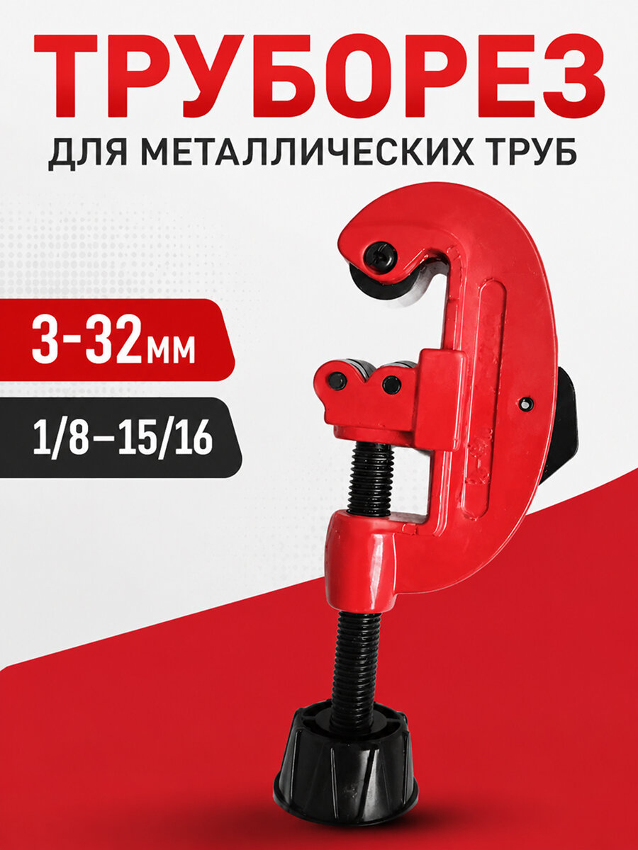 Труборез для цветных металлов, диаметр 3-32 мм, ручной, лезвия из стали