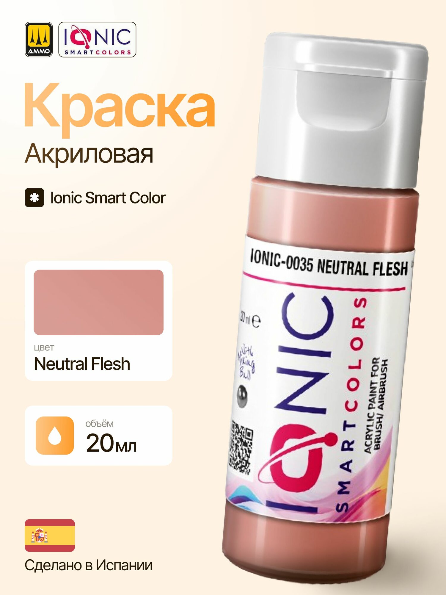 Акриловая краска для моделирования Ionic Smart Colors - Neutral Flesh (20мл)